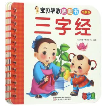 三字经(全新版)/宝贝早教翻翻书