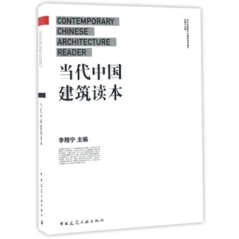 当代中国建筑读本