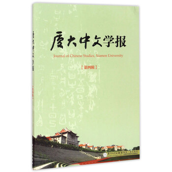 厦大中文学报（第四辑）