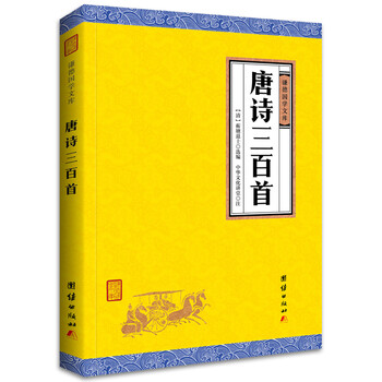 中华经典藏书谦德国学文库 唐诗三百首