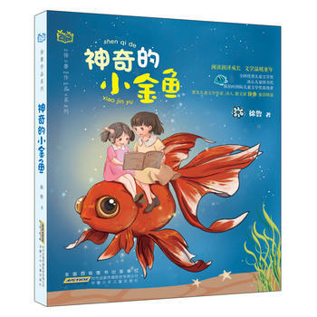 徐鲁作品系列：神奇的小金鱼