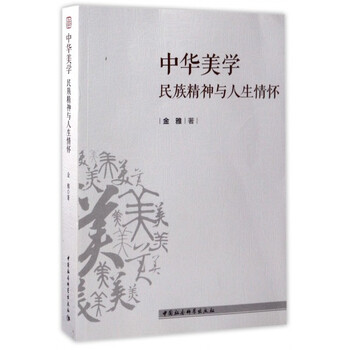中华美学(民族精神与人生情怀)