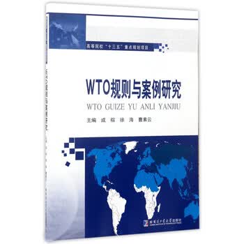WTO规则与案例研究