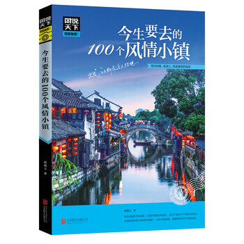正版 今生要去的100个风情小镇 9787559604125