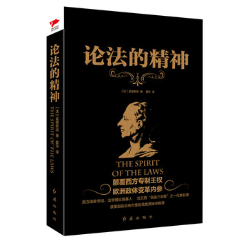 [正版图书]黑金系列：论法的精神