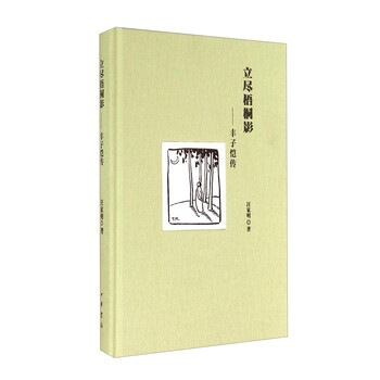 丰子恺传