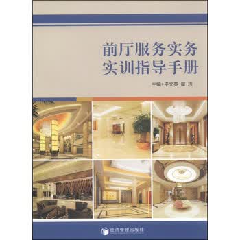 前厅服务实务实训指导手册