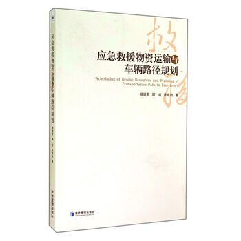 应急救援物资运输与车辆路径规划