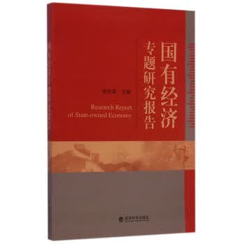 国有经济专题研究报告