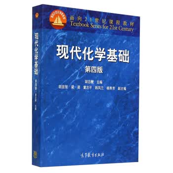 面向21世纪课程教材：现代化学基础（第四版）