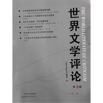 世界文学评论 第3辑