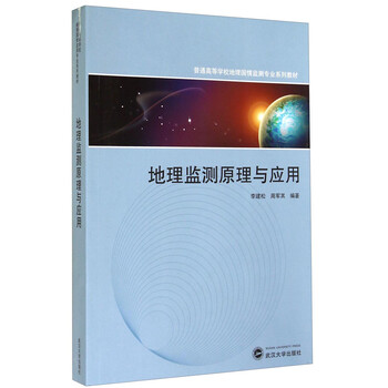 地理监测原理与应用/普通高等学校地理国情监测专业系列教材