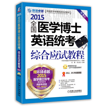 【正版新书】卓越医学考博英语应试教材:2015全国医学博士英语统考综合应试教程（第6版）（赠环球卓越