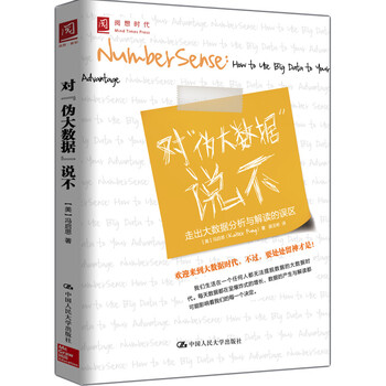 对“伪大数据”说不 走出大数据分析与解读的误区