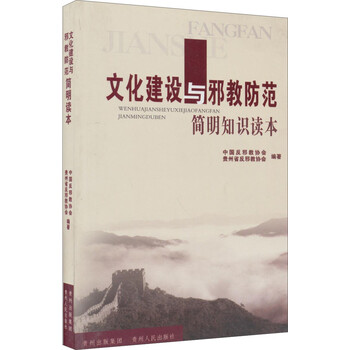 文化建设与邪教防范简明知识读本