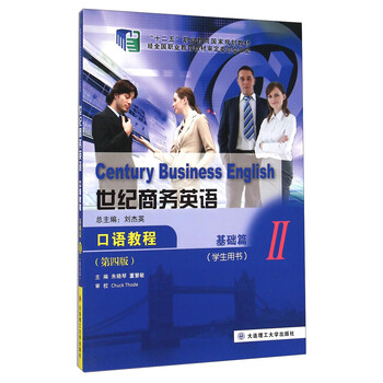 世纪商务英语口语教程2：基础篇（学生用书 第四版）/“十二五”职业教育国家规划教材（附光盘1张）