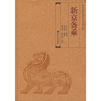 国民政府定都南京珍稀文献：新京备乘