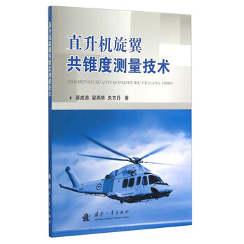 直升机旋翼共锥度测量技术