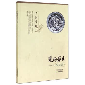 中国瓷境·瓷国春生：宋元瓷