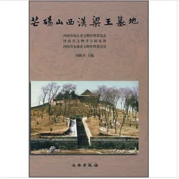 芒砀山西汉梁王墓地 9787501012015
