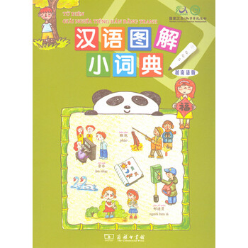 汉语图解小词典(越南语版)