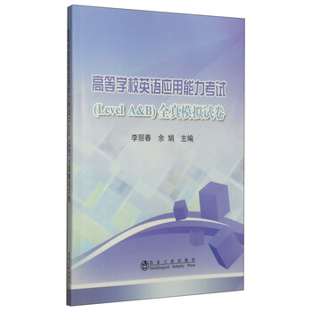高等学校英语应用能力考试（Level A&B）全真模拟试卷