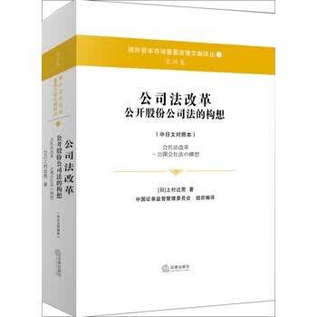 公司法改革 公开股份公司法的构想（中日文对照本）