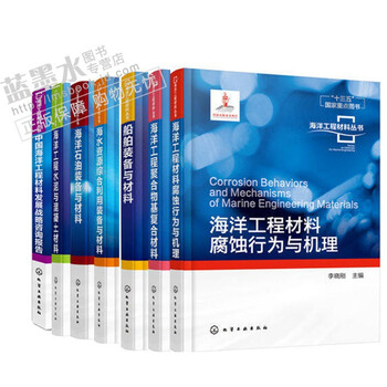 海洋工程材料丛书 （ 共11本缺一本）