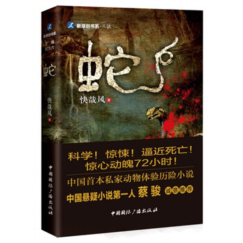 蛇/新原创书系