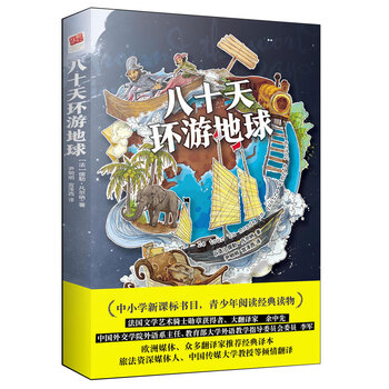八十天环游地球 中小学生推荐课外阅读 无障碍阅读