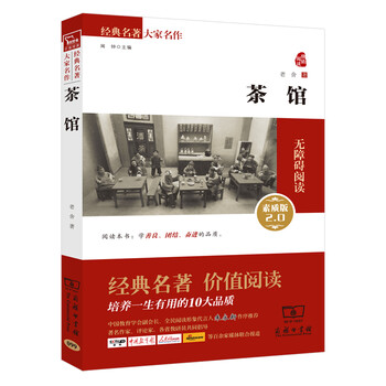 茶馆 经典名著 大家名作（ 无障碍阅读 全译本平装）