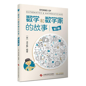 数学和数学家的故事（第7册）