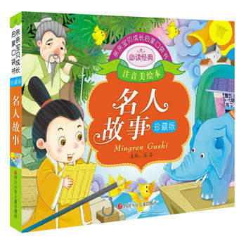 亲亲宝贝成长启蒙口袋书:名人故事