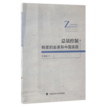 总量控制制度的由来和中国实践