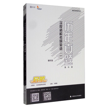 2018深度精解考研英语（一）历年真题（强化版）