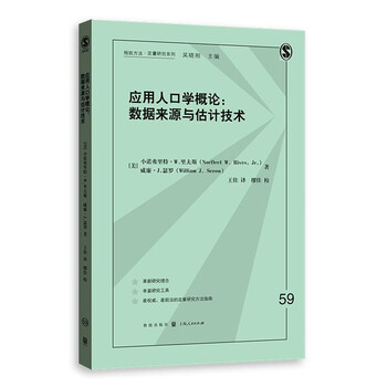应用人口学概论：数据来源与估计技