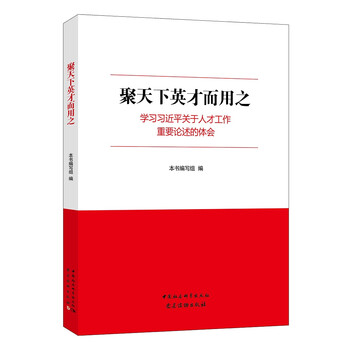 [正版图书]聚天下英才而用之—学习习近平关于人才工作重要论述的体会 习近平思想 社会主义人才理论 党