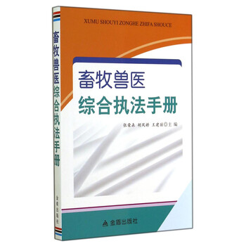 畜牧兽医综合执法手册