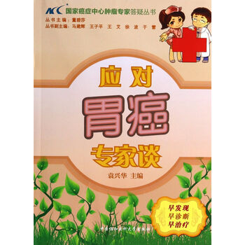 应对胃癌专家谈/*癌症中心肿瘤专家答疑丛书
