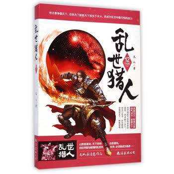 乱世猎人129787544273565南海出版
