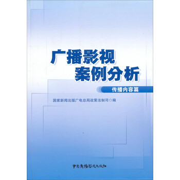 广播影视案例分析：传播内容篇