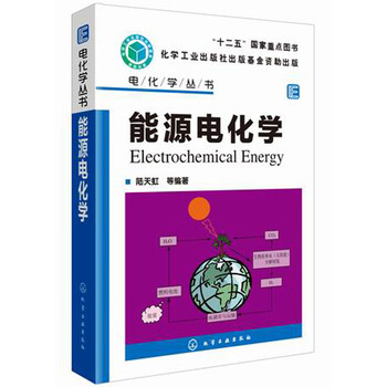 电化学丛书：能源电化学
