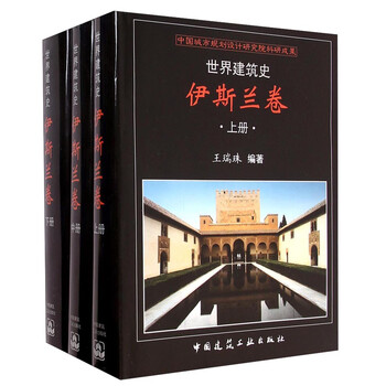 世界建筑史:伊斯兰卷 上中下(精)
