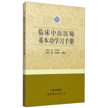 临床中医医师基本功学习手册