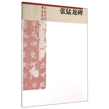 中国书法名迹赏析：张猛龙碑