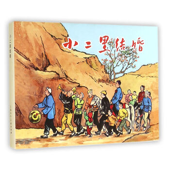小二黑结婚 小人书