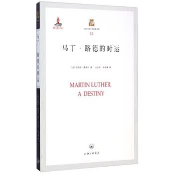 上海三联人文经典书库：马丁·路德的时运