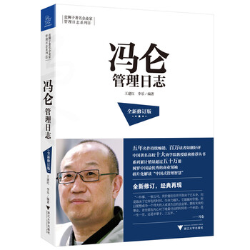 冯仑管理日志（全新修订版）