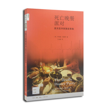 新知文库48：死亡晚餐派对