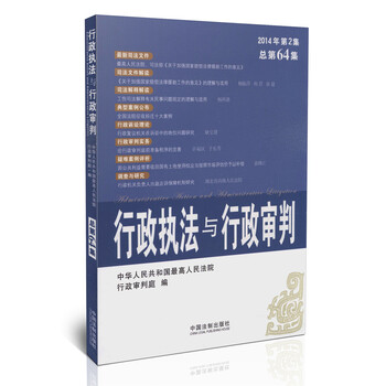 行政执法与行政审判 2014年第2集 总第64集
